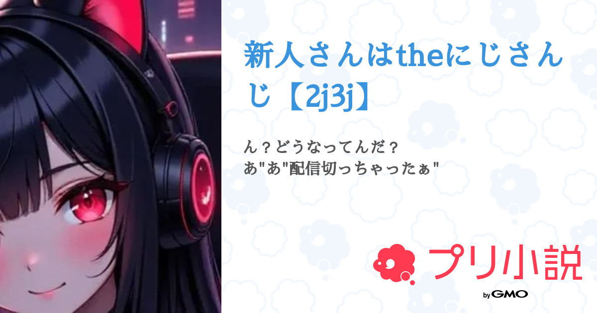 第5話：#5 今日の遊びは雑談です（新人さんはtheにじさんじ【2j3j】）｜無料スマホ夢小説ならプリ小説 byGMO